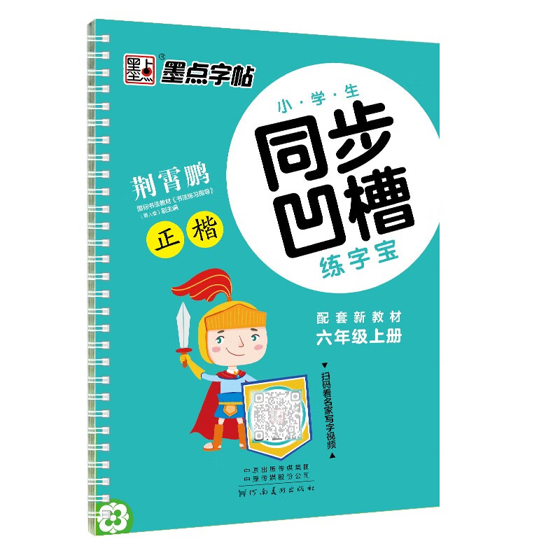 墨点字帖 2023年儿童练字帖正楷小学生同步凹槽练字宝六年级上册课课练人教版6年级练习描红练字本