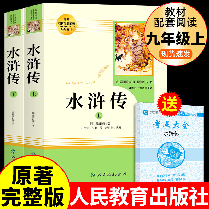 水浒传原著完整版人教版人民教育出版社九年级上册课外书初三9上名著书目初中课外阅读书籍学生版白话文1 【人教版】水浒传上下册2本 考点
