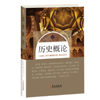 历史概论 伊本·赫勒敦