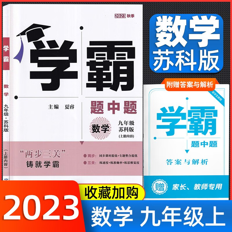 【自选】2023版学霸题中题语文数学英语物理化学七八九年级上下册人教苏教苏科同步练习册课时作业本初一初二初三辅导资料教辅初中 学霸题中题九年级上册 数学 苏科版