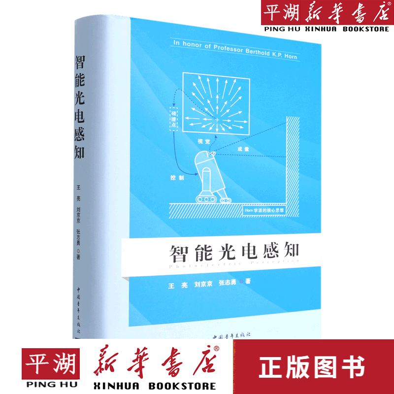 【书籍】智能光电感知(精)