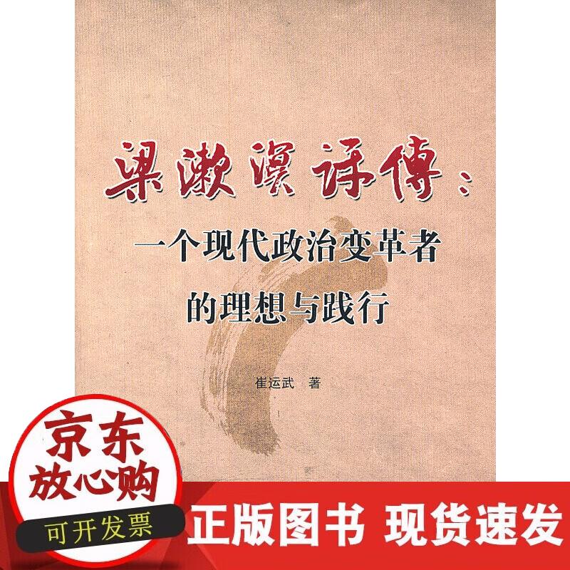 【现货】梁漱溟评传：一个现代政治变革者的理想与践行