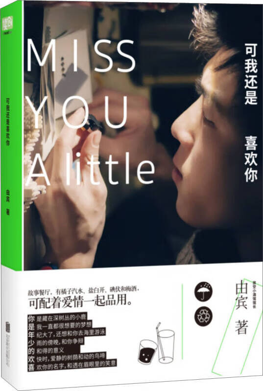 可我还是喜欢你 Miss You A Little【好书】