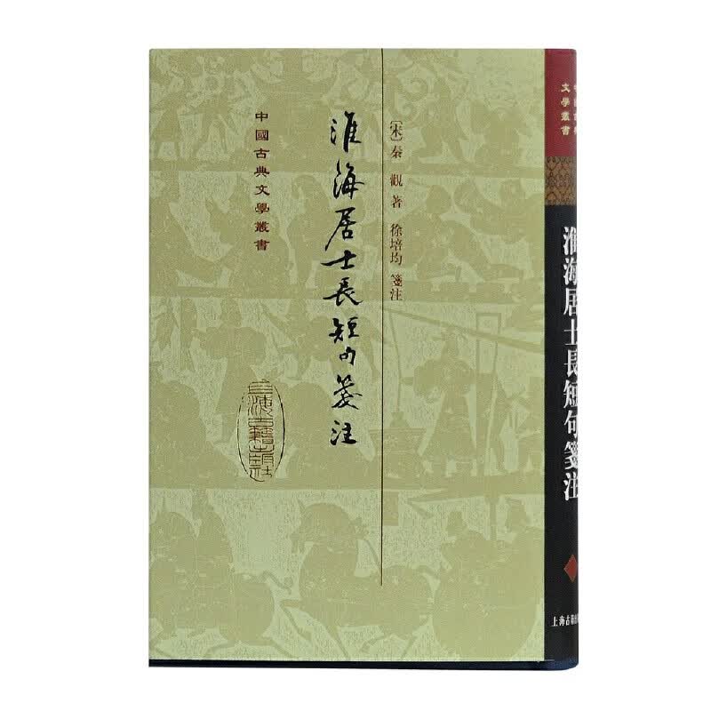 淮海居士长短句笺注[精]（中国古典文学丛书）