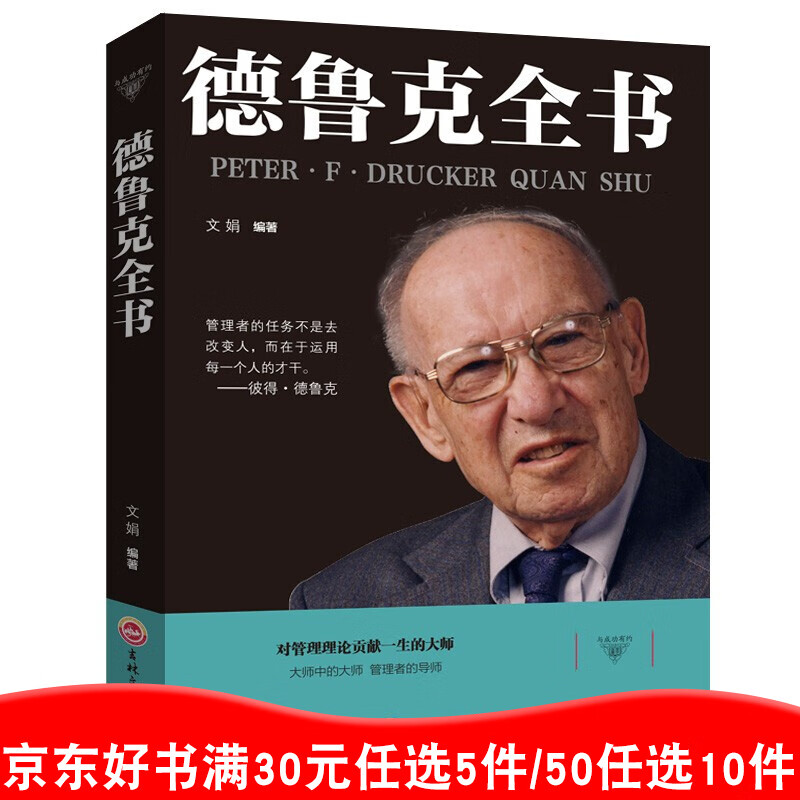 德鲁克全书 管理书籍 企业管理管人管事高层中层领导管理 别输在不懂管理上 德鲁克卓有成效的管理者99元11本书书籍畅销书