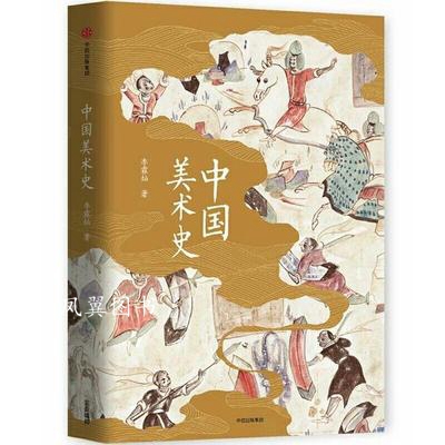 李霖灿艺术鉴赏系列：中国美术史 李霖灿著 中信出版社
