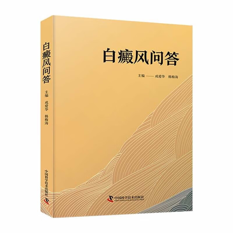 白癜风问答 244-3-4~9787523601297