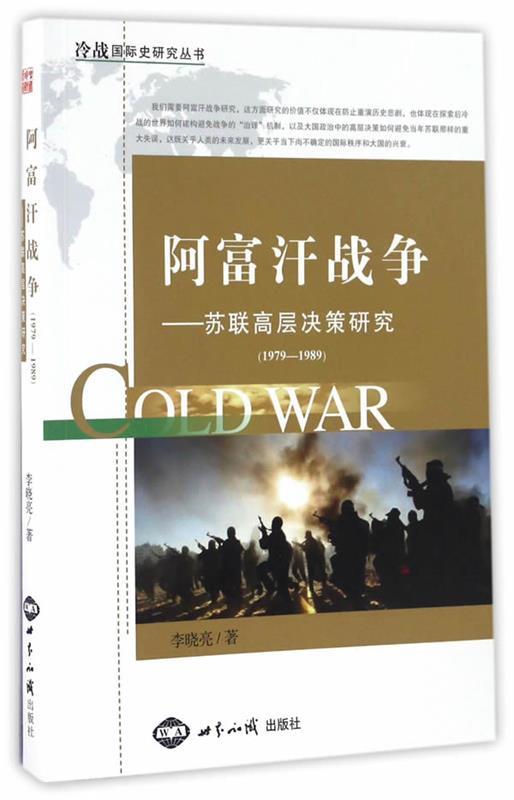 阿富汗战争:苏联高层决策研究