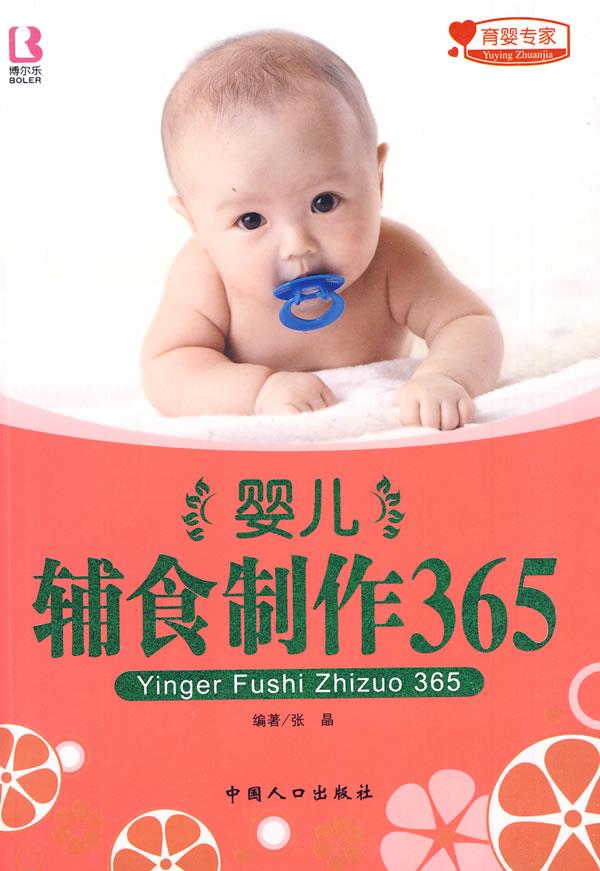婴儿辅食制作365 张晶 编著