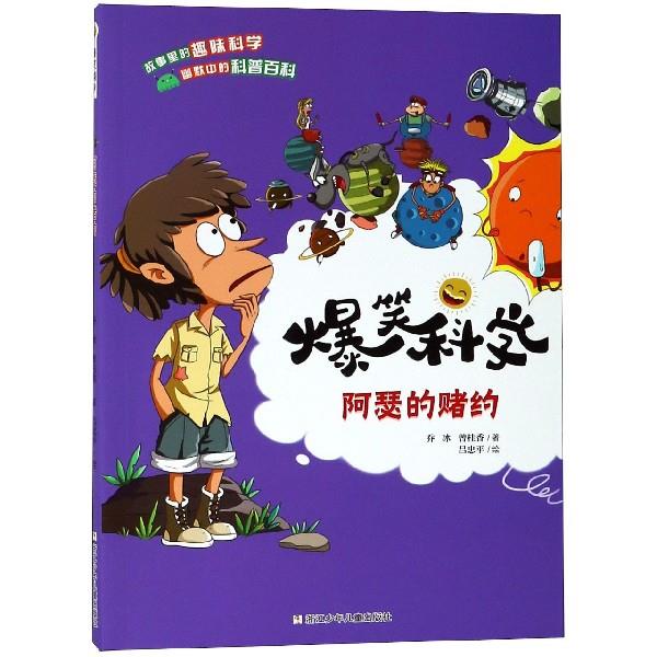 阿瑟的赌约 爆笑科学