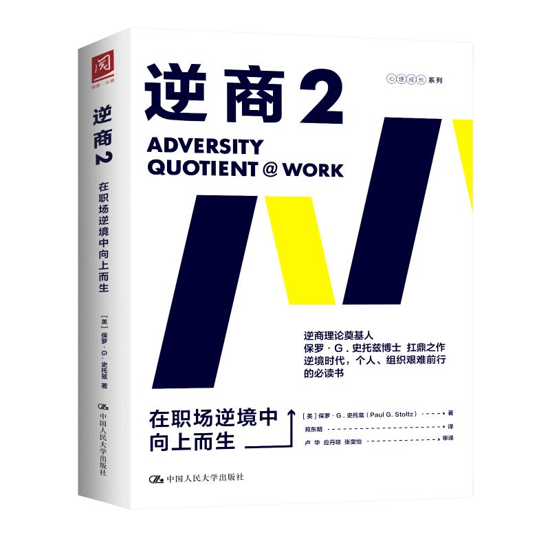 逆商 2 在职场逆境中向上而生 9787300283937 全新