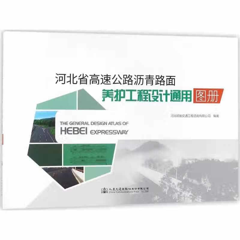 河北省高速公路沥青面养护工程设计通用图册 河北锐驰交通工程咨询有限公司 人民交通出版社股份有限公司