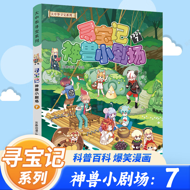 【现货】新第7册 神兽小剧场全7册 大中华寻宝记全套儿童百科3-6-10岁小学生科普百科漫画书籍 神兽发电站神兽在哪里 【新书上市】 神兽小剧场7
