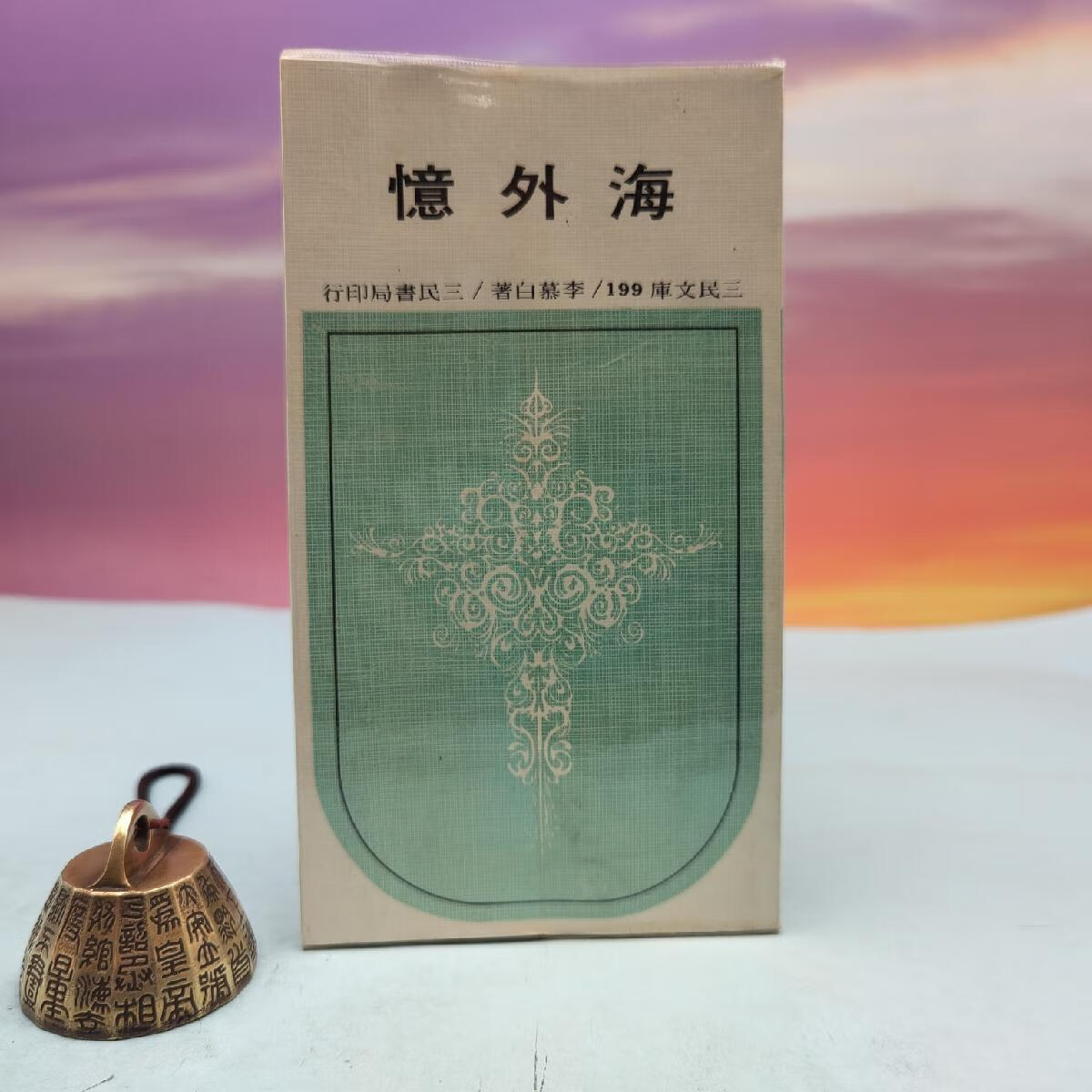【港台原版】 · 台湾三民书局版 李慕白《海外憶（平）三民文庫199》