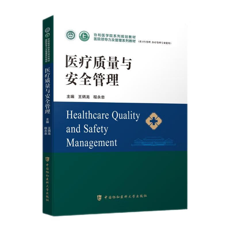 医疗质量与安全管理