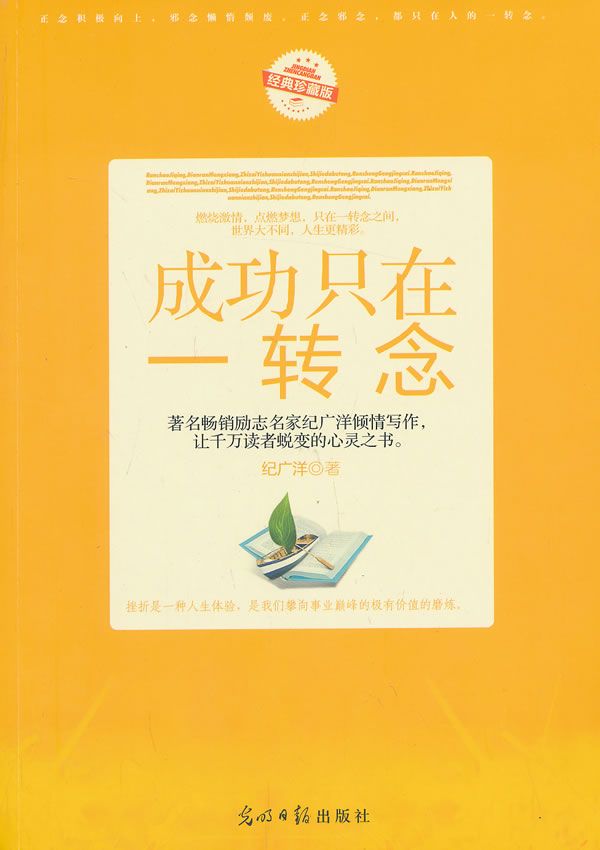 成功只在一转念经典珍藏版9787511250254