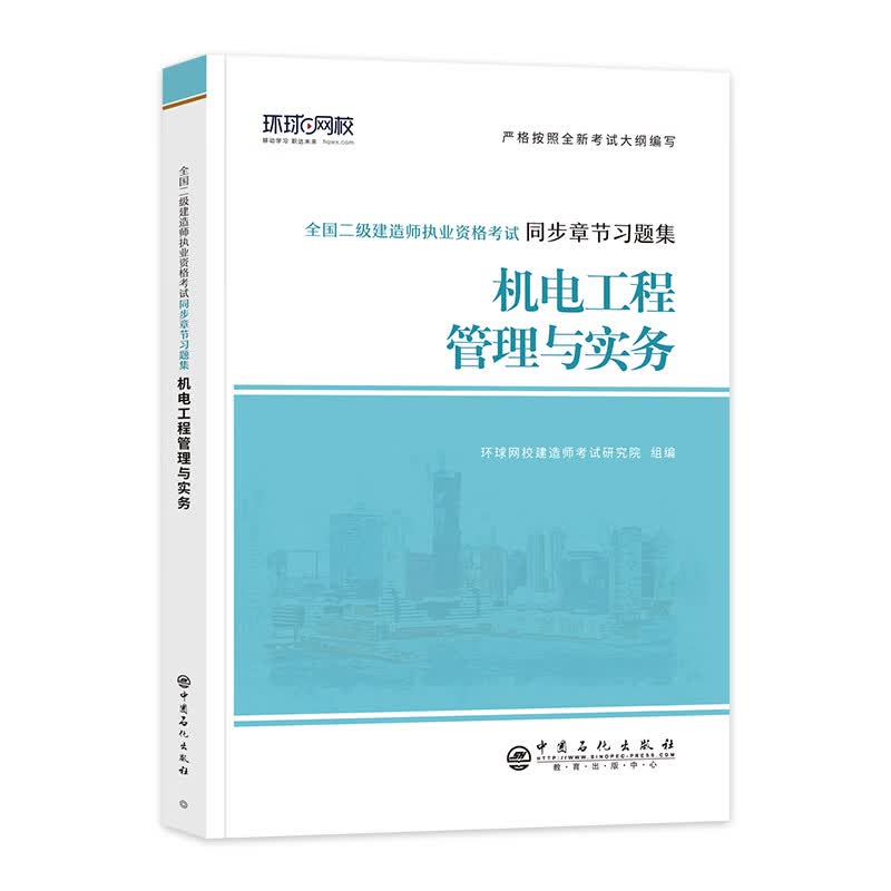 2022新版二建机电试题二级建造师练习题册 2022年机电工程管理与实务同步章节复习题集二建机电题库历年真题