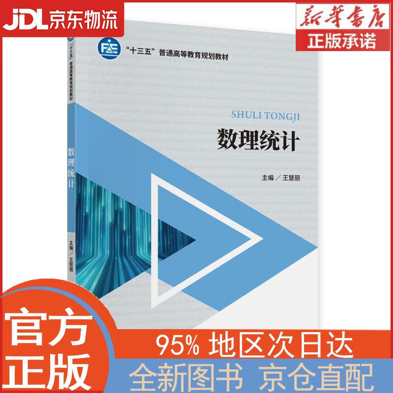 【全新畅销书籍】数理统计 王慧丽 中国财政经济出版社