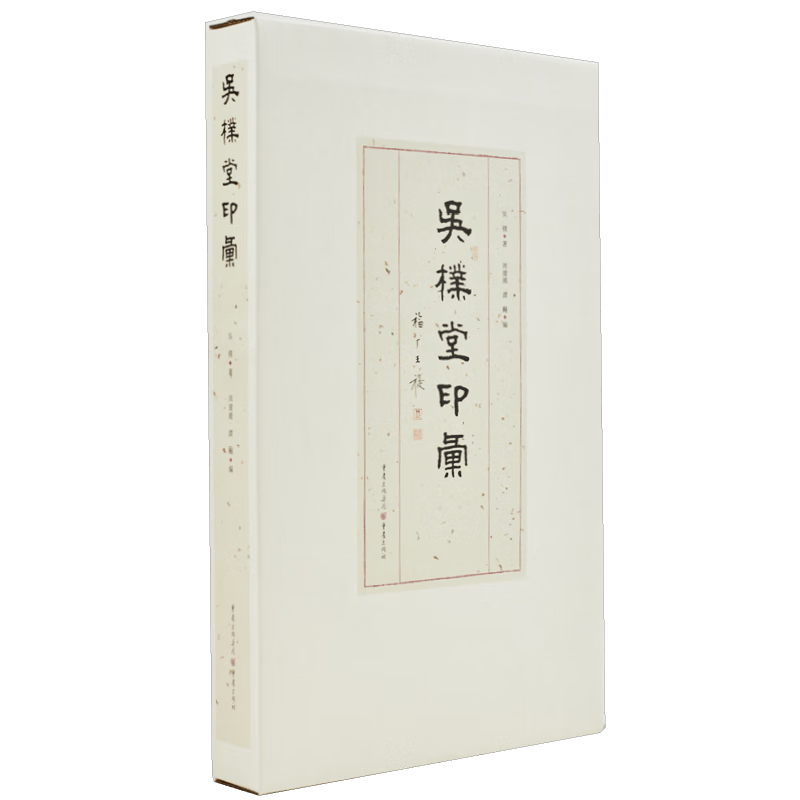 【当当 书籍】《吴朴堂印汇》