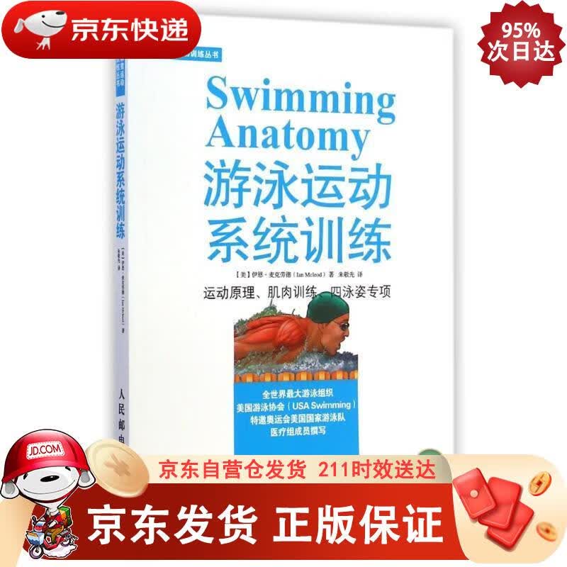 体育运动训练丛书：游泳运动系统训练(人邮体育出品) 9787115375971SN2043