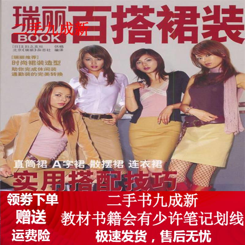 瑞丽BOOK：百搭裙装 [日]主妇之友社 供稿,北京《瑞丽》杂志社 编译 9787501941490