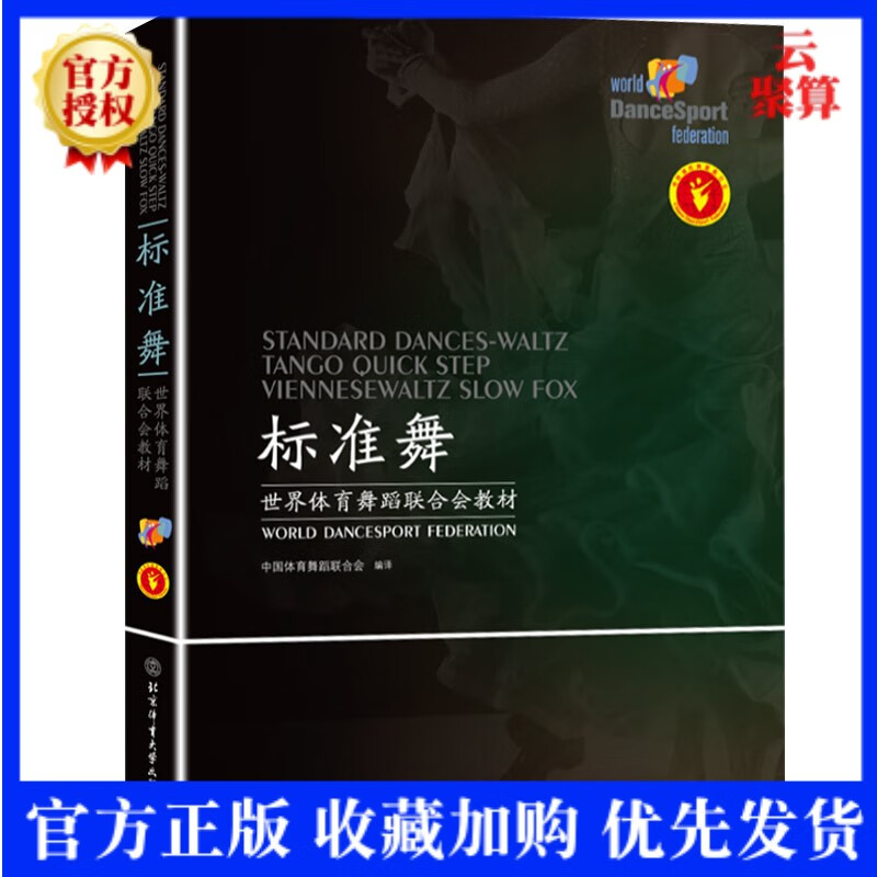 2022新书现货 标准舞 中国体育舞蹈联合会编译 世界体育舞蹈联合会教材 北京体育大学华尔兹探戈跳舞姿势动作教程书籍训练技巧