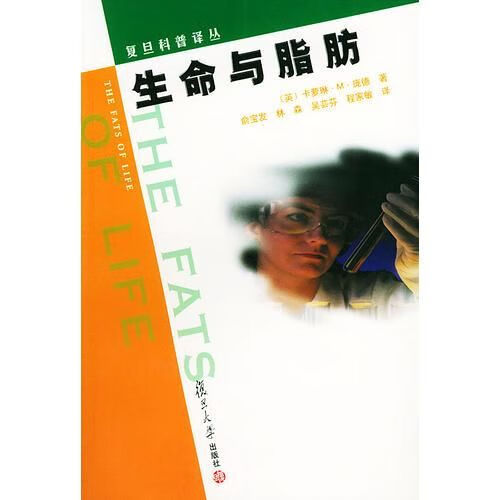 生命与脂肪9787309028881