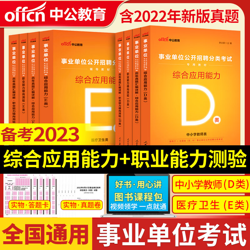 中公教育2023年事业单位d类中小学教师公开招聘公考编制考试书籍 [E类]综合+职测:教材