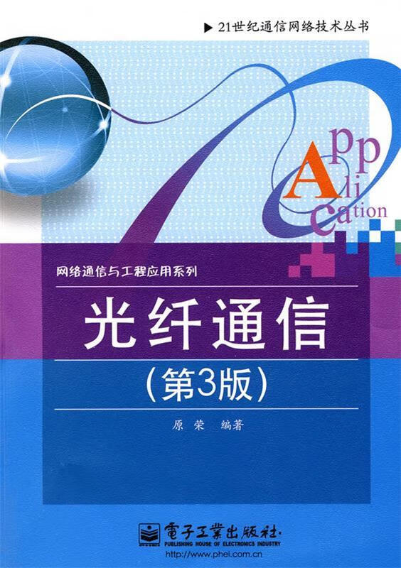 光纤通信 原荣 编著 电子工业出版社 9787121107788