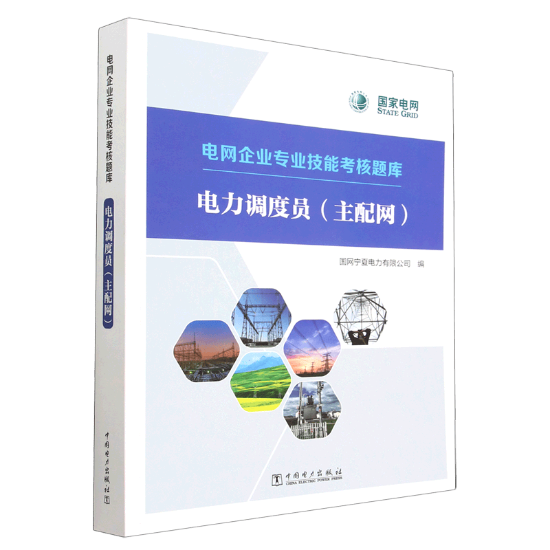 电力调度员(主配网)/电网企业专业技能考核题库