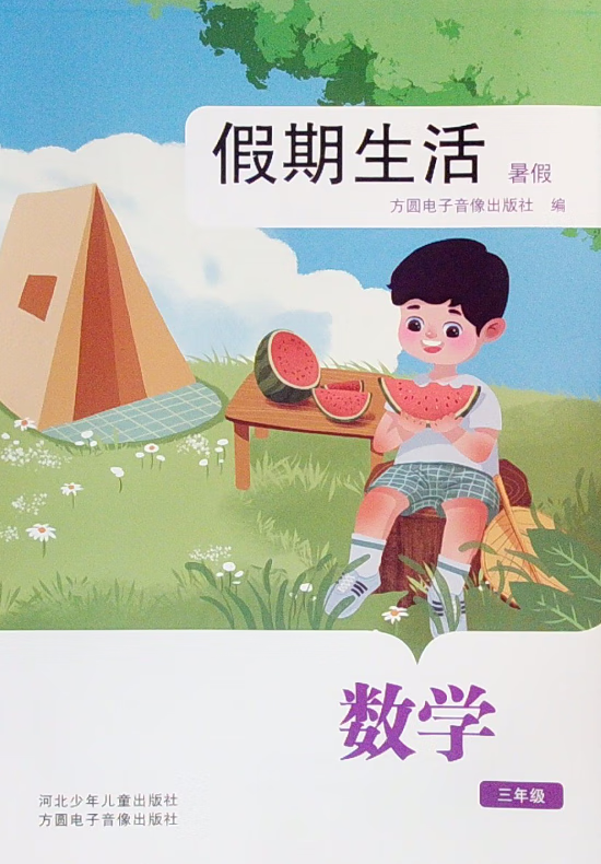 2023假期生活暑假数学三年级人教版暑假作业河北少年儿童出版社