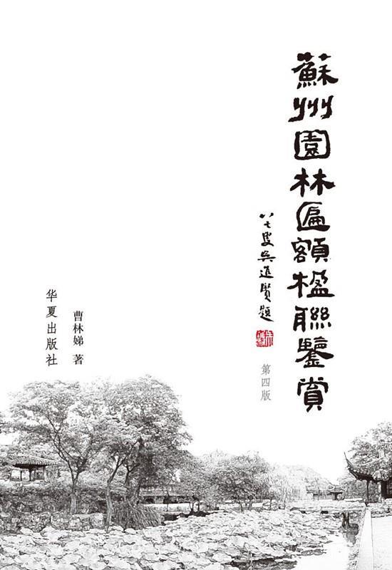 苏州园林匾额楹联鉴赏 曹林娣【书】