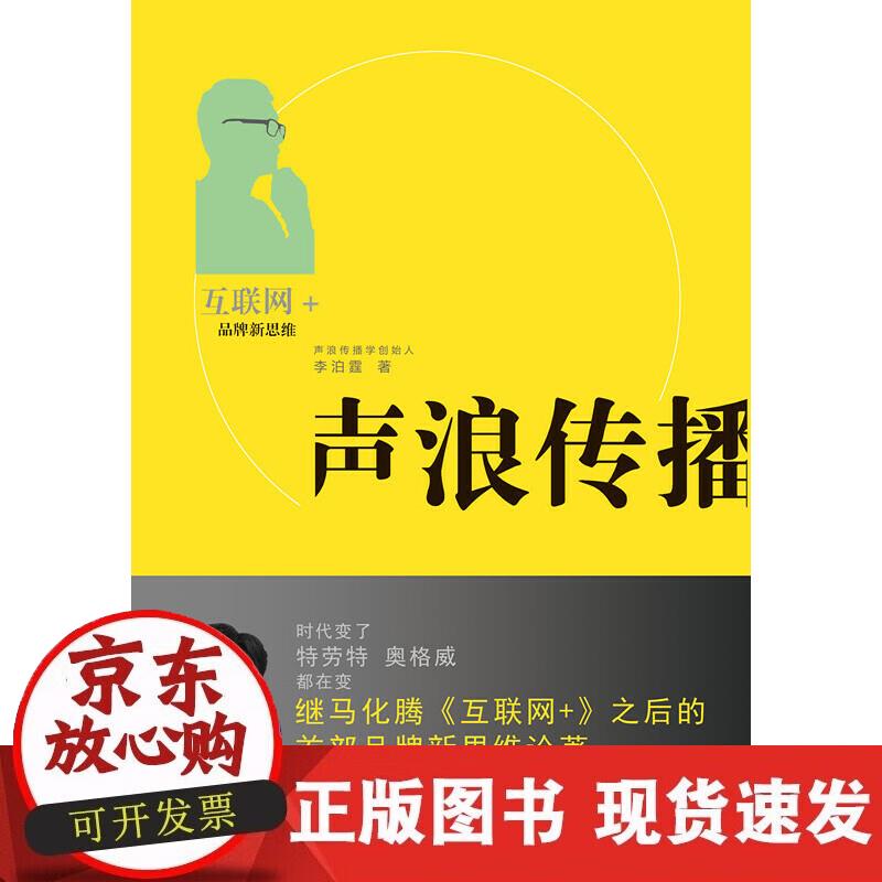 【直发】声浪传播——互联网+品牌营销