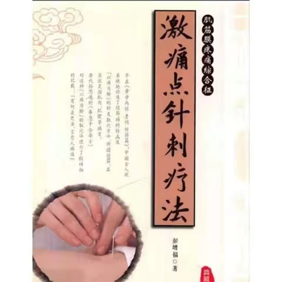 肌筋膜疼痛征 激痛点针刺疗法 筋膜疾病针刺疗法 彭增福著