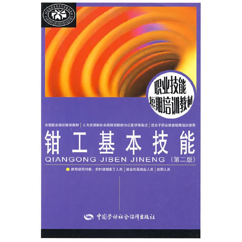钳工基本技能（第二版）