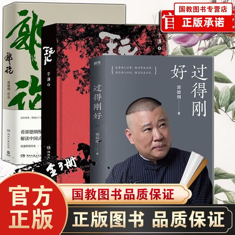过得刚好+郭论+玩儿共3册 过的刚好郭德纲书籍