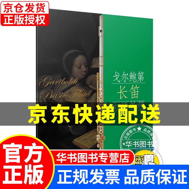 戈尔鲍第长笛初级教程(附扫码音频)