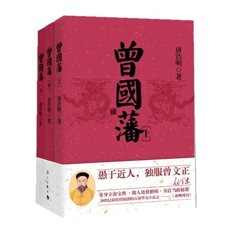 曾国藩 上中下