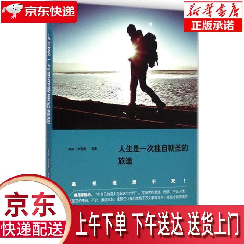 人生是一次独自朝圣的旅途 如冰等著 新世界出版社