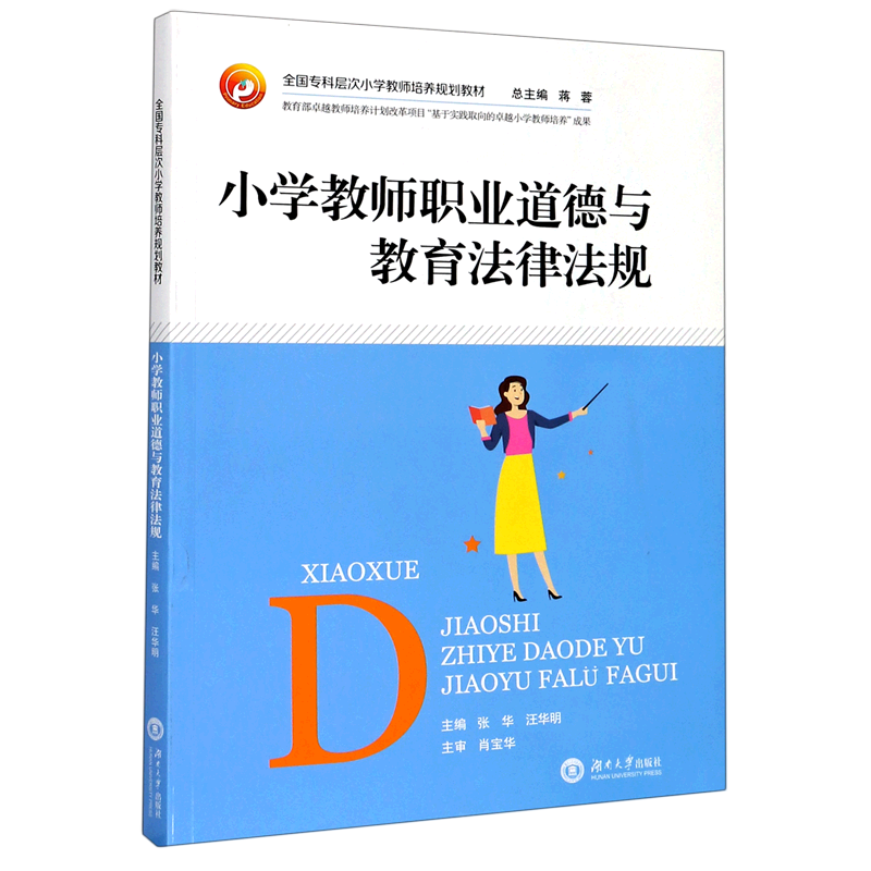 小学教师职业道德与教育法律法规(全国专科层次小学教师培养规划