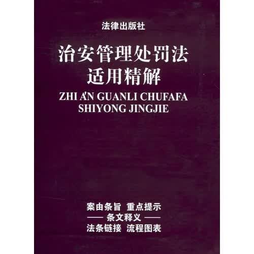 治安管理处罚法适用精解【上新】