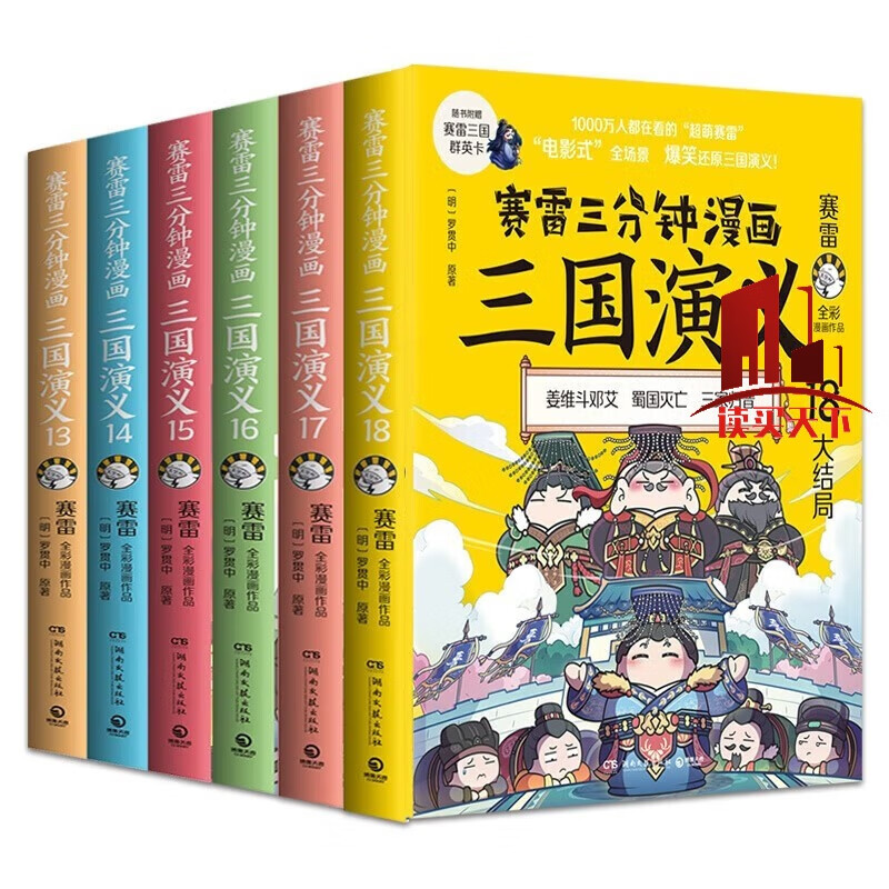 大陆动漫6册 赛雷三分钟漫画三国演义13-18全套6册 大结局赛塞雷3分钟漫画 湖南文艺出版社 97H