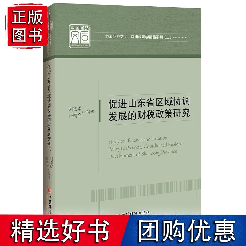 促进山东省区域协调发展的财税政策研究