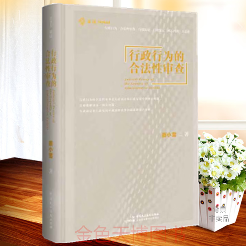 麦读 行政行为的合法性审查 蔡小雪 中国民主法制出版社 97877516221082