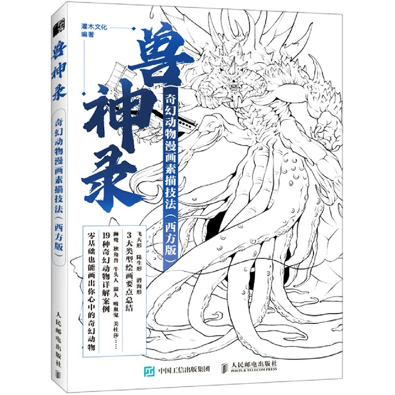 兽神录(奇幻动物漫画素描技法西方版)