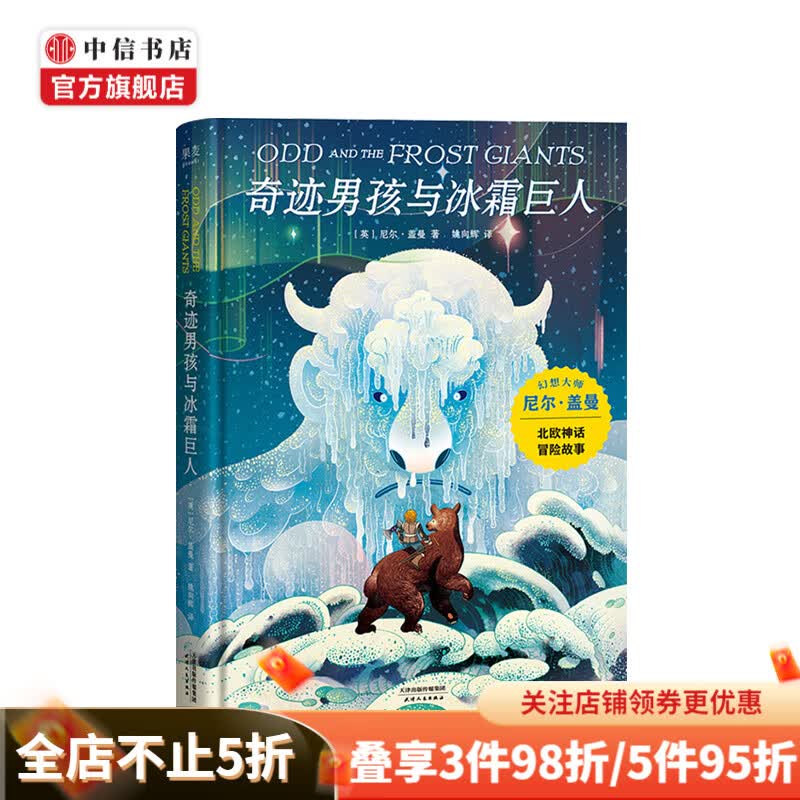 奇迹男孩与冰霜巨人7-12岁幻想大师尼尔 盖曼作品外国儿童幻想小说