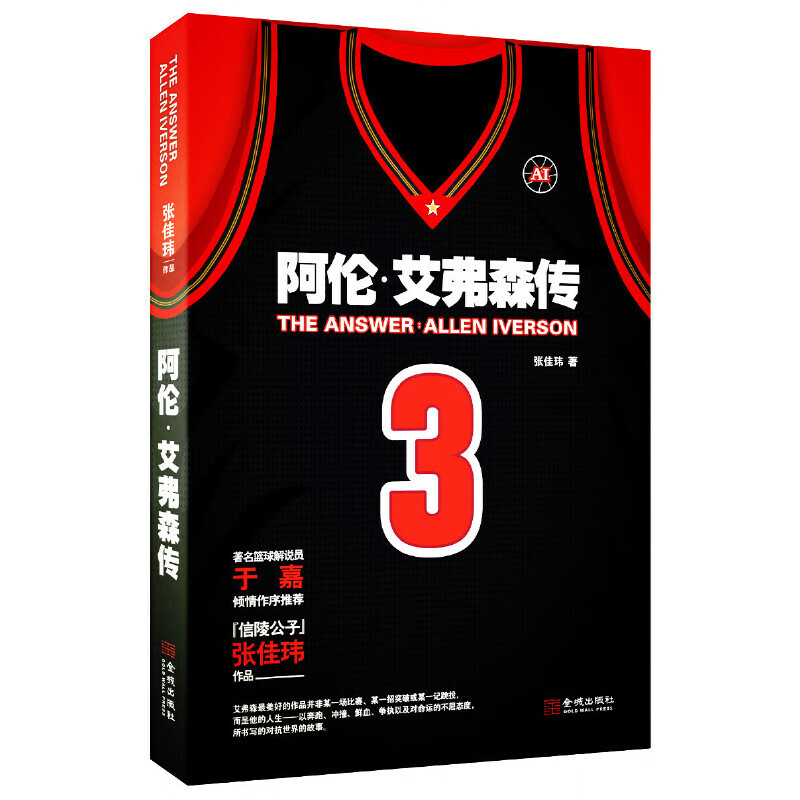The Answer：阿伦.艾弗森传