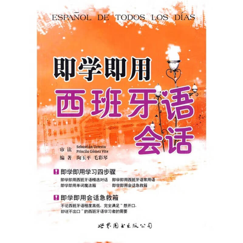即学即用西班牙语会话