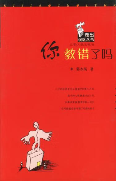 你教错了吗 郭本禹 著