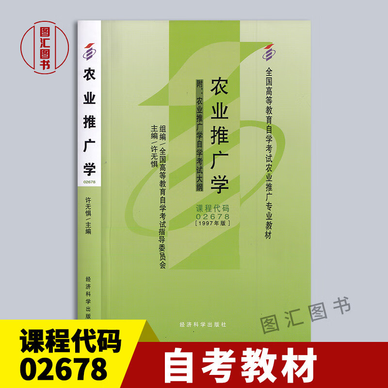备考2023  自考教材 02678 2678农业推广学 1997年版 许无惧 经济科学出版社